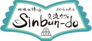 Sinbun-doとは | 交流カフェSinbun-do
